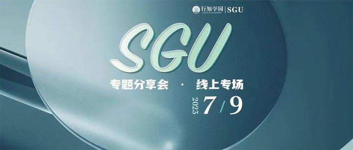 7.9「SGU专题分享会」线上专场，助你收获梦校OFFER！ - 知乎