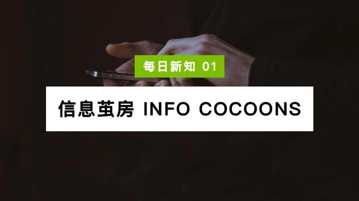 每日新知 01｜信息茧房 INFO COCOONS - 知乎