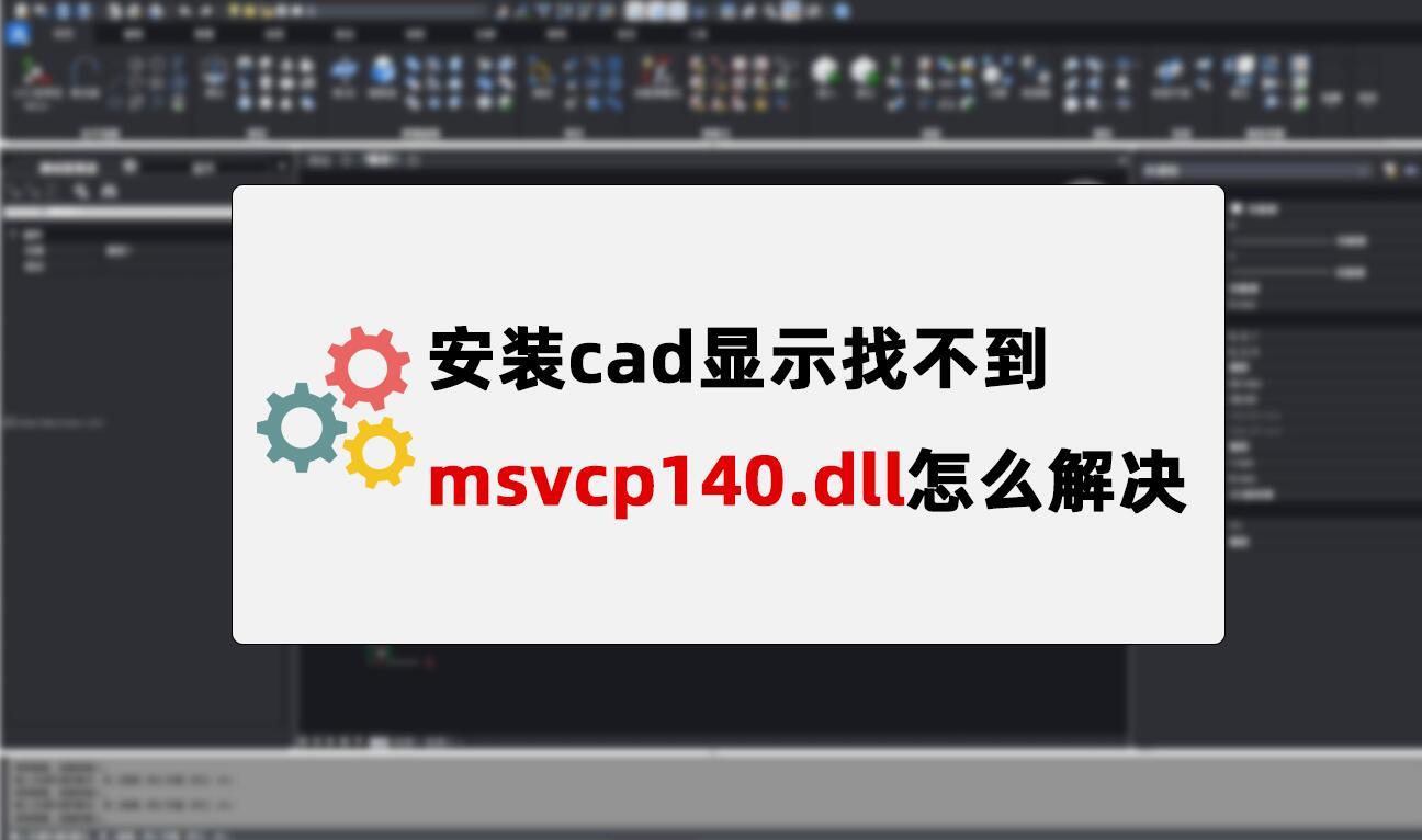 安装cad显示找不到msvcp140.dll怎么解决？快速修复msvcp140.dll丢失方法分享 - 知乎