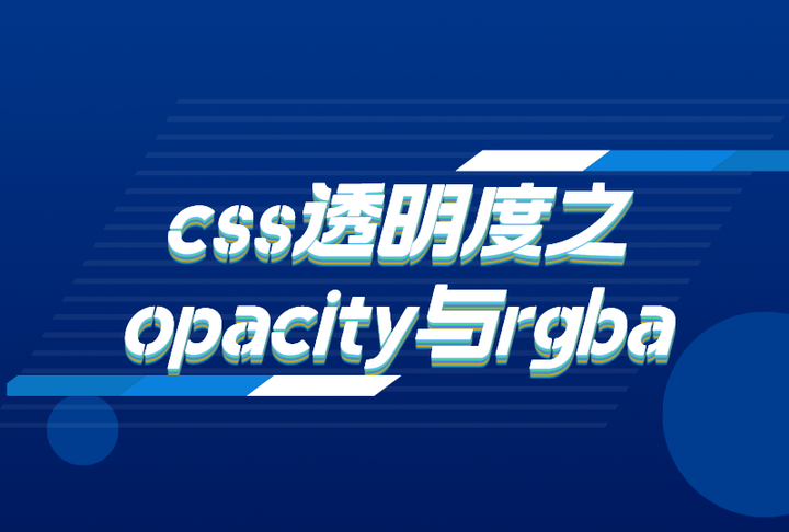 css透明度之opacity与rgba - 知乎