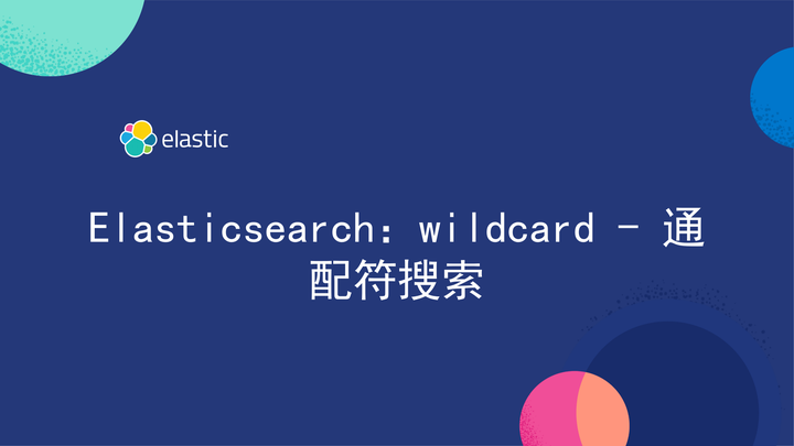 Elasticsearch：wildcard - 通配符搜索 - 知乎