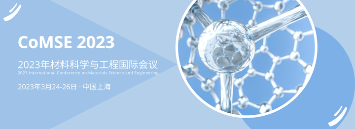 2023材料科学与工程国际会议（CoMSE 2023） - 知乎