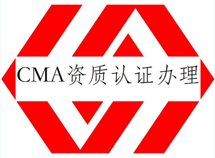 CMA检验检测机构资质认定申请要求及流程 - 知乎