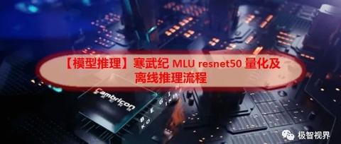 【模型推理】寒武纪 MLU resnet50 量化及离线推理流程 - 知乎