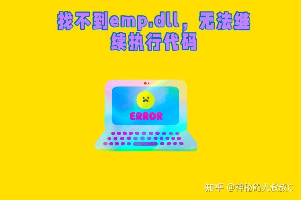 ‘找不到emp.dll,无法继续执行代码’的详细解决方法，emp.dll文件分析 - 知乎