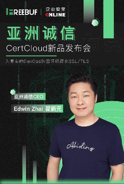 亚洲诚信CertCloud首发 | 一场解决SSL/TLS证书困局的硬核发布会 - 知乎