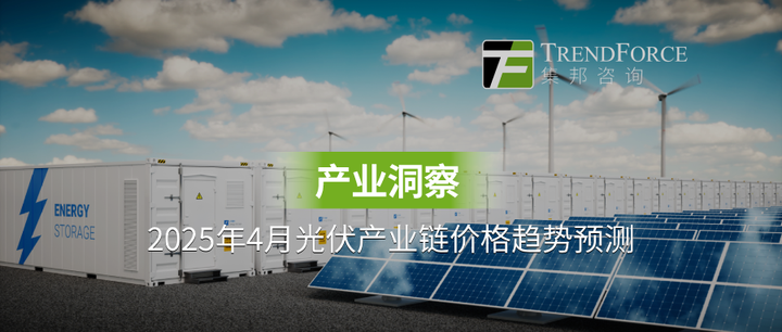 TrendForce集邦咨询:受中国抢装潮带动，预估2Q25光伏产业链价格将集体上涨 - 知乎