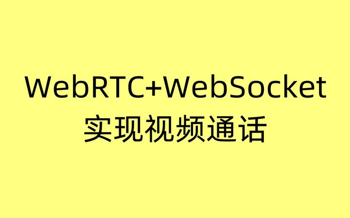 WebRTC + WebSocket 实现视频通话 - 知乎