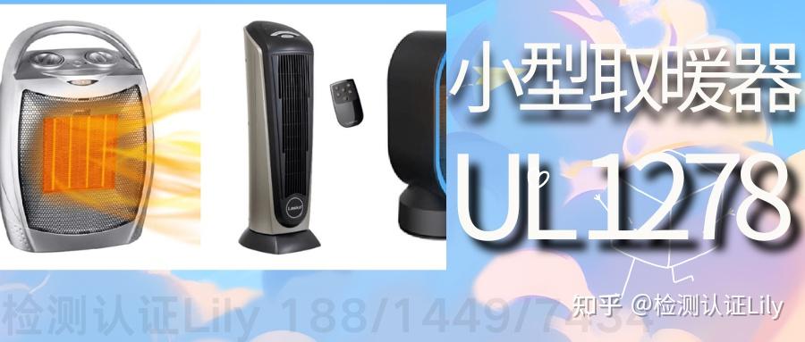 亚马逊 | 便携式小型取暖器UL 1278测试报告 - 知乎