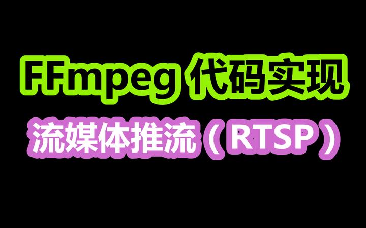 FFmpeg 代码实现流媒体推流（RTSP） - 知乎