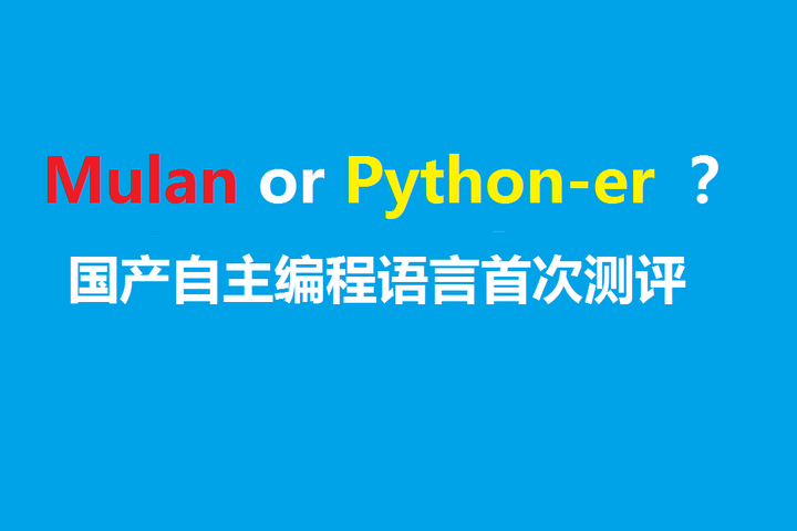 自主研发编程语言mulan(木兰)评测,我一笑而过 知乎
