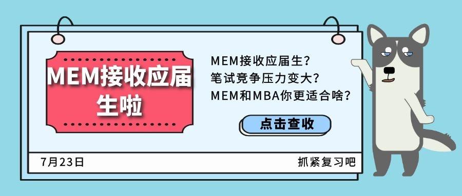 今年起MEM将接受应届生报考，在职研究生再不复习就晚了！MEM和MBA哪个更适合你？ - 知乎