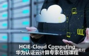 -Cloud Computing 正式发布(HCIE-Cloud Computing认证课程) - 知乎