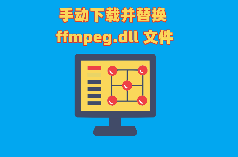 电脑突然提示ffmpeg.dll丢失要怎么办？科普多种修复ffmpeg.dll的解决手段 - 知乎