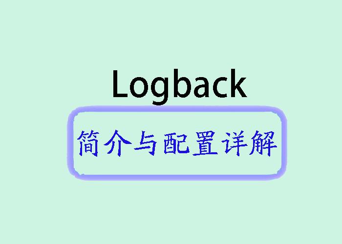 Logback简介与配置详解 - 知乎