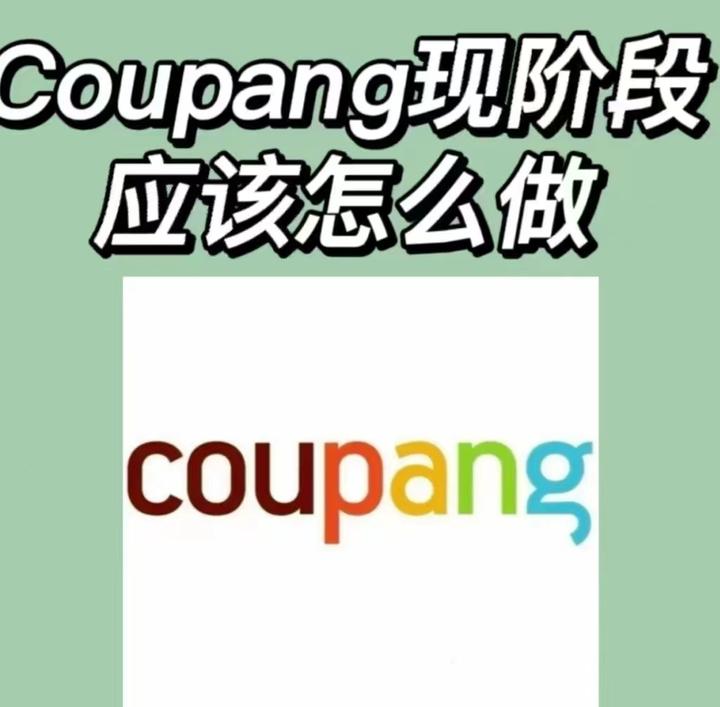 现阶段coupang到底该怎么做？ - 知乎