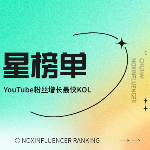 星榜单：日本地区近7天YouTube粉丝增长最快KOL榜单（0613-0620） - 知乎