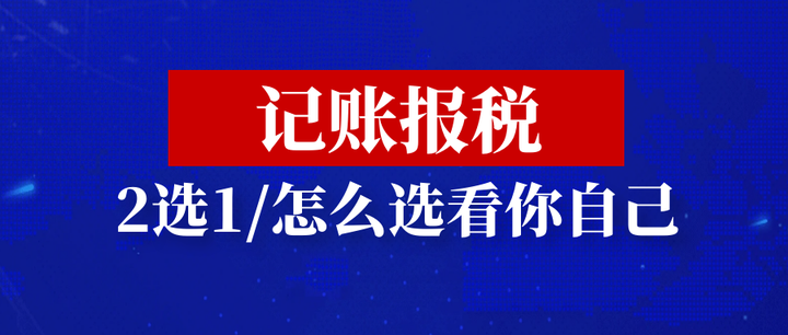 记账报税两种方法，你们自行选择 知乎