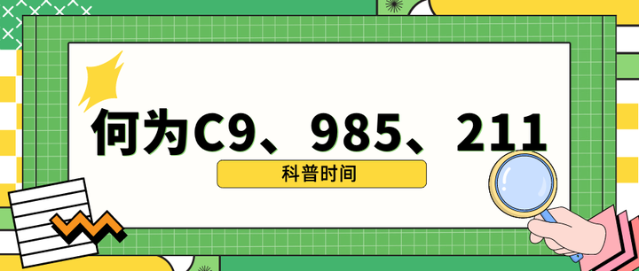 一文弄懂，什么是C9、双一流、985、211院校更快抢先港澳台联考优势！ - 知乎