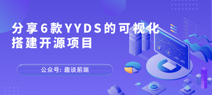分享6款yyds的可视化搭建开源项目 - 知乎