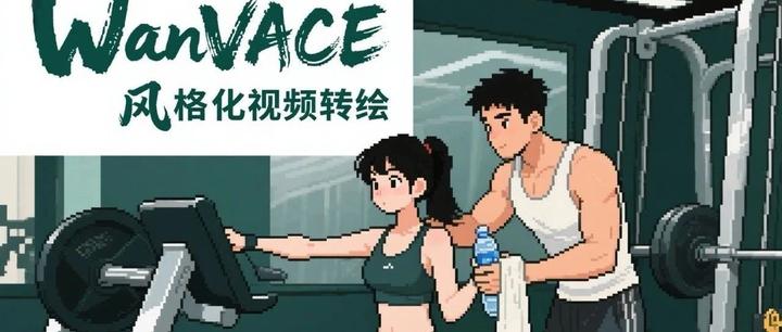 WanVACE：视频风格转绘！基于EasyControl转绘和VACE关键帧引导与双CN控制wan2.1视频转绘 - 知乎