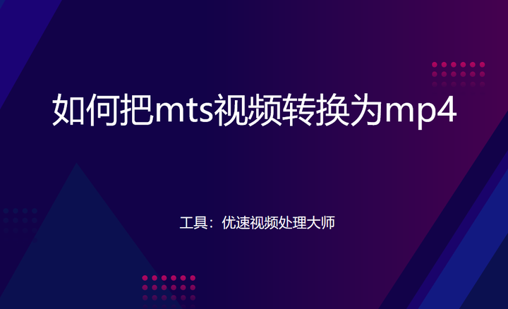 如何把mts视频转换为mp4？几个简单方法分享给大家 - 知乎