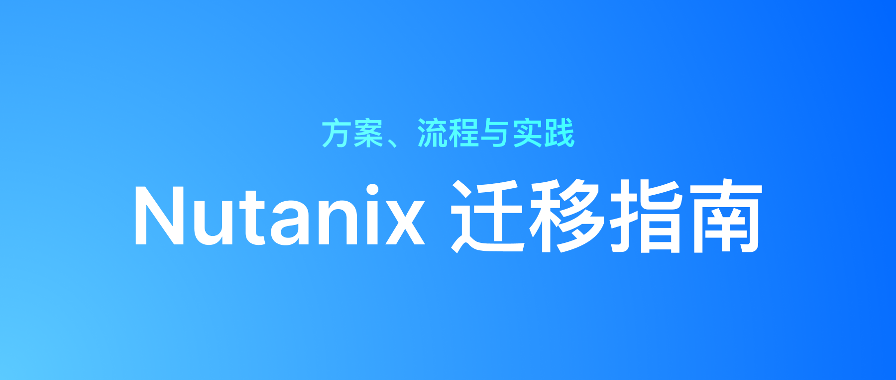 如何从 Nutanix 迁移至 SmartX 超融合？解读 4 类迁移方案和 2 例迁移实践