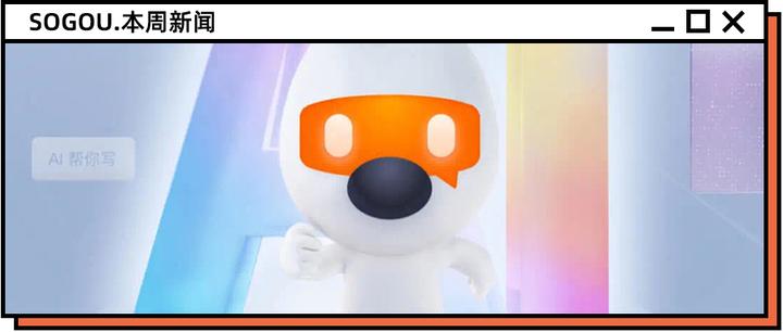 38周新闻丨搜狗输入法全面升级，迈入AI写作助手时代 - 知乎