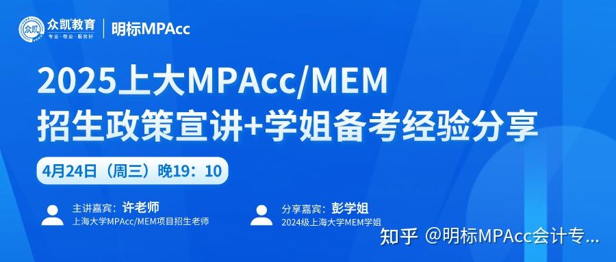 25年上海大学MPAcc/MEM招生老师政策宣讲&双非本科一战上岸学姐备考经验分享 - 知乎