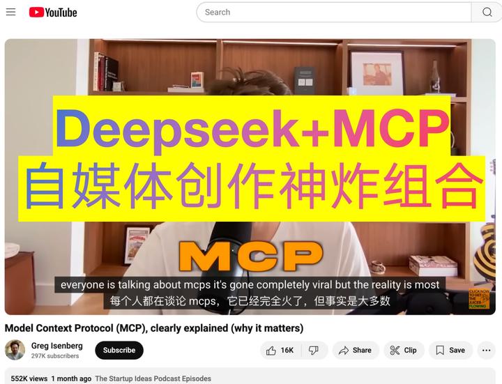 震惊！AI创作神器组合Deepseek+MCP，自媒体人效率翻10倍！💥 - 知乎
