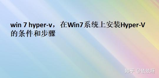 win 7 hyper-v，在Win7系统上安装Hyper-V的条件和步骤 - 知乎
