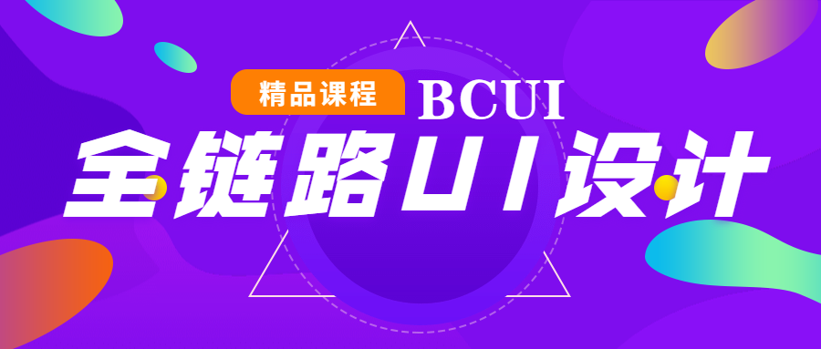 【专业介绍】高中生·BCUI全链路UI设计 - 知乎