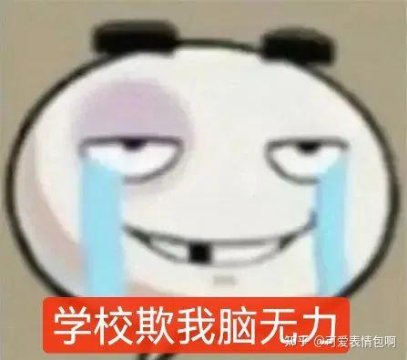 窝补药开学表情包 - 知乎