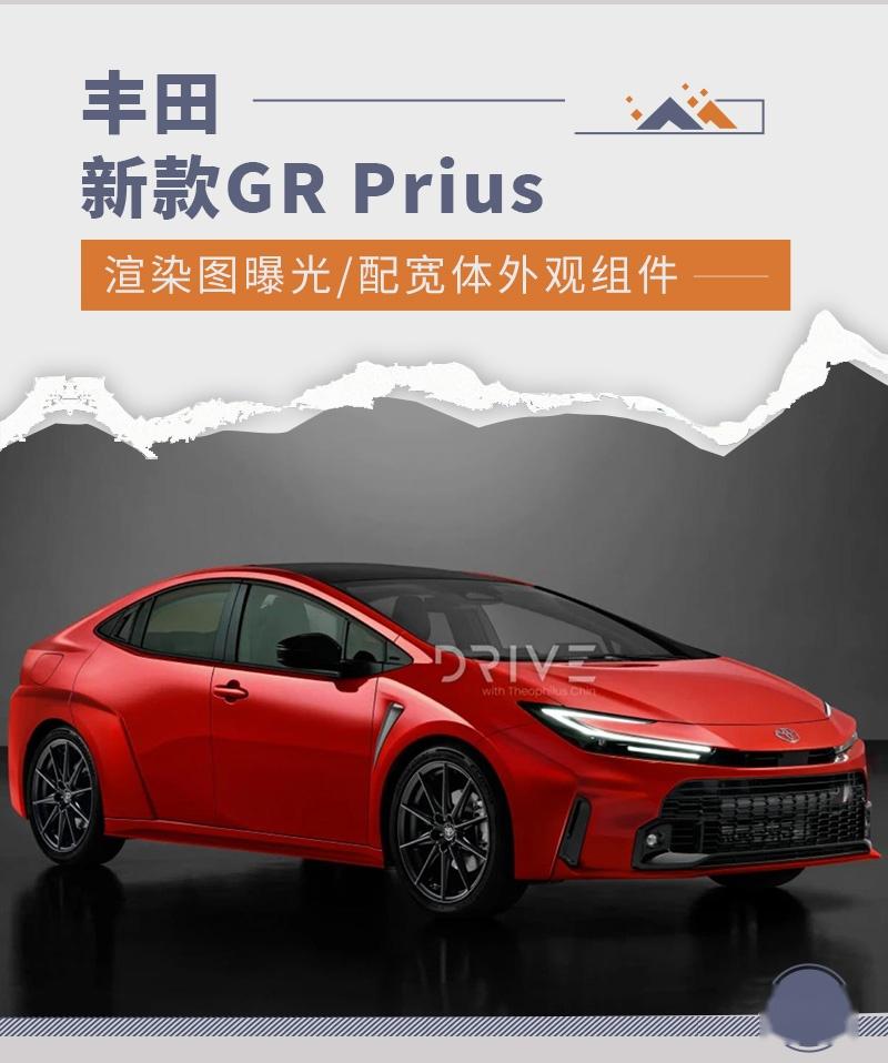 配宽体外观组件 丰田新款GR Prius渲染图曝光 - 知乎