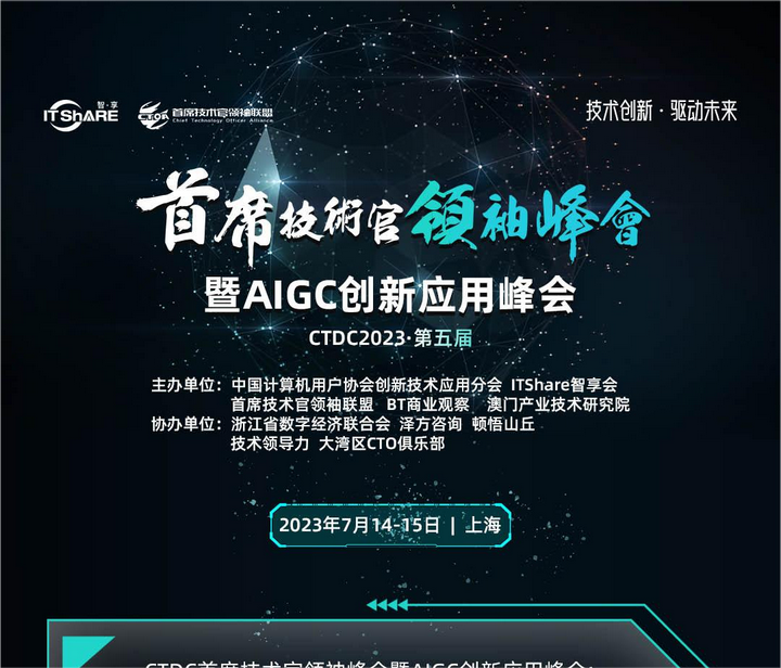 CTDC首席技术官领袖峰会暨AIGC创新应用峰会 - 知乎