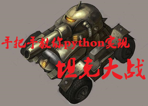 Life is short，you need Python——Python实现坦克大战（一） - 知乎