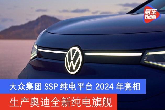 大众集团SSP纯电平台2024年亮相 生产奥迪全新纯电旗舰 - 知乎