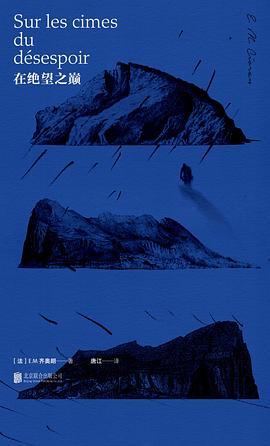 《在绝望之巅》E·M·齐奥朗 epub+azw3+PDF+mobi+txt - 知乎