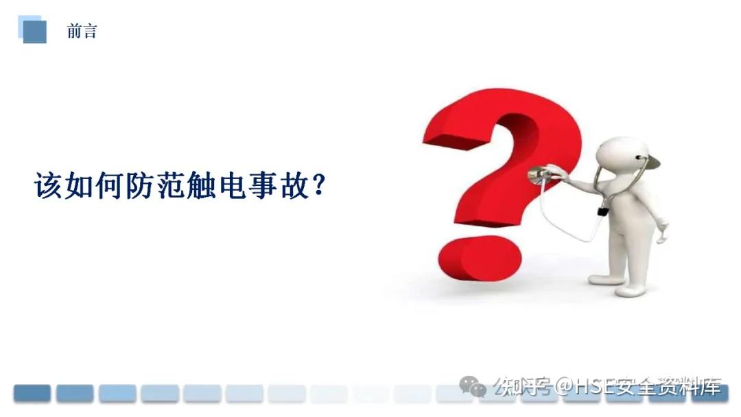 PPT |【课件】 新标解读：JGJ46-2024建筑与市政工程施工现场临时用电安全技术标准 - 知乎