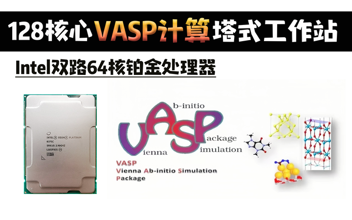 高性价比VASP计算塔式工作站 - 知乎