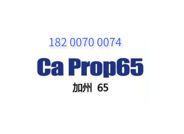 什么是加州65认证？具体流程是怎样的？ - 知乎