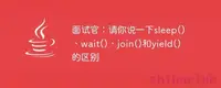 java中yield(),sleep(),wait()区别详解 - 知乎