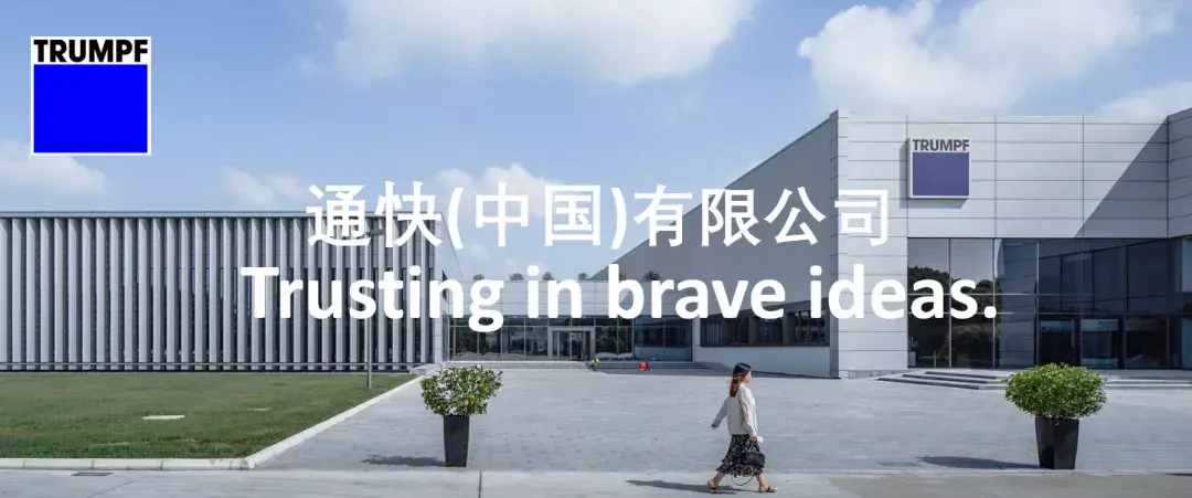 TRUMPF通快： 我们的世界 - 与光为伍 - 知乎