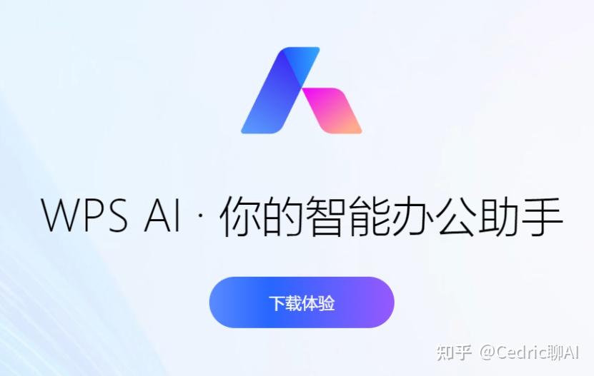 探索WPS AI：功能、优缺点与一键智能办公 - 知乎