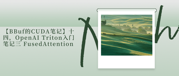 【BBuf的CUDA笔记】十五，OpenAI Triton入门笔记三 FusedAttention - 知乎