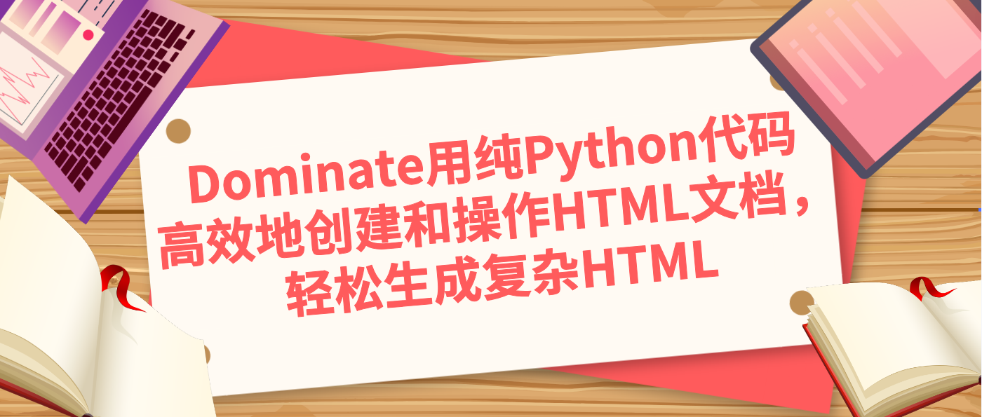 好学编程：Dominate用纯Python代码高效地创建和操作HTML文档，轻松生成复杂HTML - 知乎