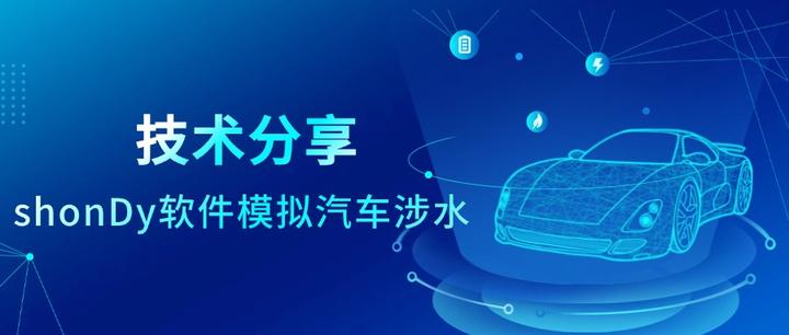 技术分享 | Car wading with shonDy - 知乎