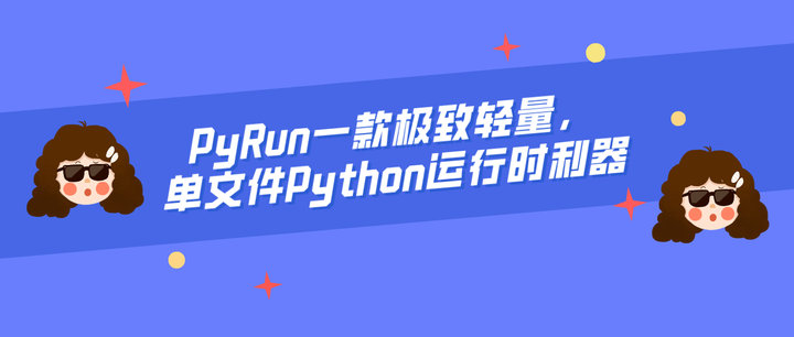 好学编程：PyRun一款极致轻量，单文件Python运行时利器 - 知乎