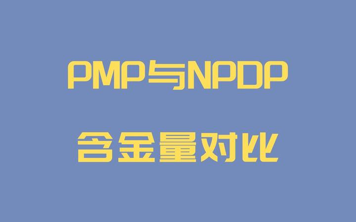 PMP与 NPDP哪个证书的含金量高？ - 知乎