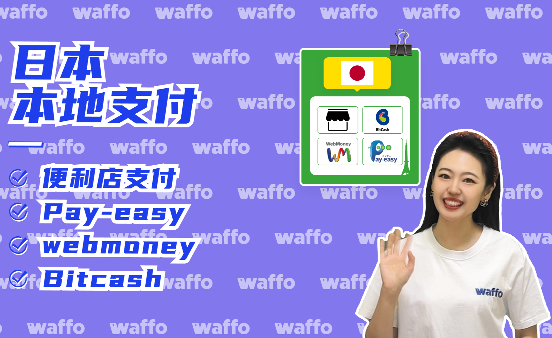 Waffo | 3分钟全面了解日本便利店支付 - 知乎